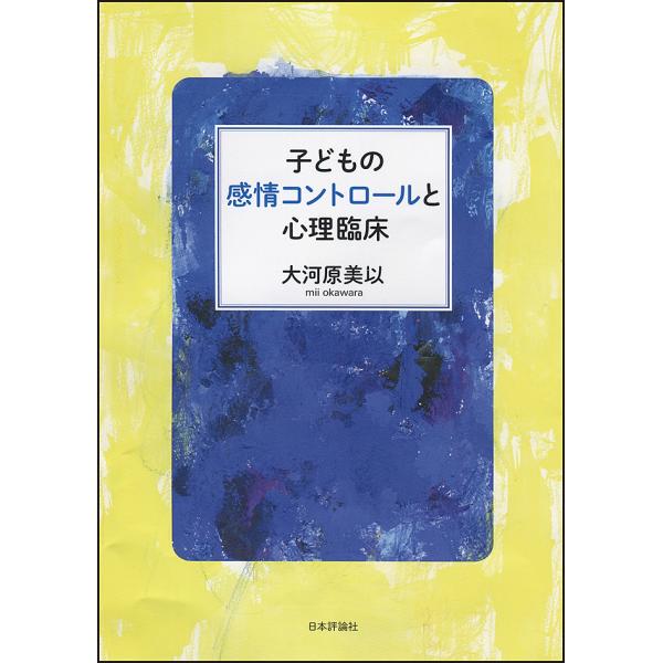 ※商品画像はイメージや仮デザインが含まれている場合があります。帯の有無など実際と異なる場合があります。著:大河原美以出版社:日本評論社発売日:2015年07月キーワード:子どもの感情コントロールと心理臨床大河原美以 こどものかんじようこんと...