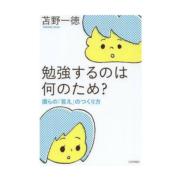 ※商品画像はイメージや仮デザインが含まれている場合があります。帯の有無など実際と異なる場合があります。著:苫野一徳出版社:日本評論社発売日:2013年08月キーワード:勉強するのは何のため？僕らの「答え」のつくり方苫野一徳 べんきようするの...