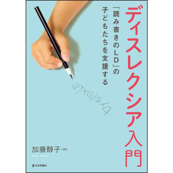 ※商品画像はイメージや仮デザインが含まれている場合があります。帯の有無など実際と異なる場合があります。編著:加藤醇子出版社:日本評論社発売日:2016年06月キーワード:ディスレクシア入門「読み書きのLD」の子どもたちを支援する加藤醇子 で...