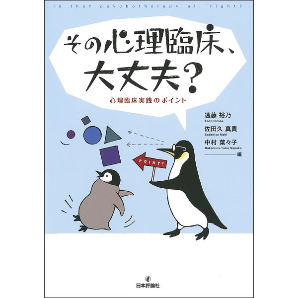 ※商品画像はイメージや仮デザインが含まれている場合があります。帯の有無など実際と異なる場合があります。編:遠藤裕乃　編:佐田久真貴　編:中村菜々子出版社:日本評論社発売日:2018年09月キーワード:その心理臨床、大丈夫？心理臨床実践のポイ...