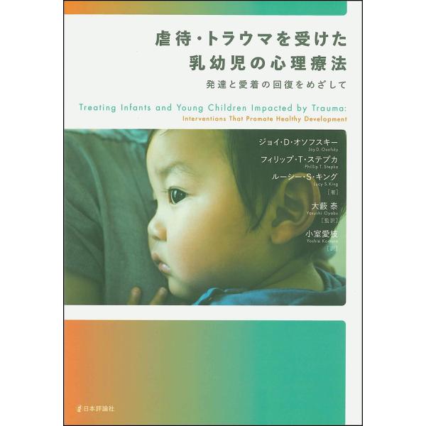 著:ジョイ・D・オソフスキー　著:フィリップ・T・ステプカ　著:ルーシー・S・キング出版社:日本評論社発売日:2019年03月キーワード:虐待・トラウマを受けた乳幼児の心理療法発達と愛着の回復をめざしてジョイ・D・オソフスキーフィリップ・T...