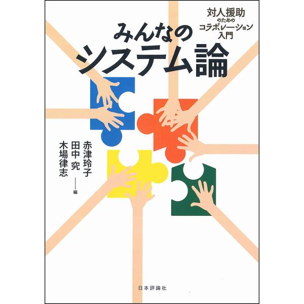 編:赤津玲子　編:田中究　編:木場律志出版社:日本評論社発売日:2019年08月キーワード:みんなのシステム論対人援助のためのコラボレーション入門赤津玲子田中究木場律志 みんなのしすてむろんたいじんえんじよのため ミンナノシステムロンタイジ...