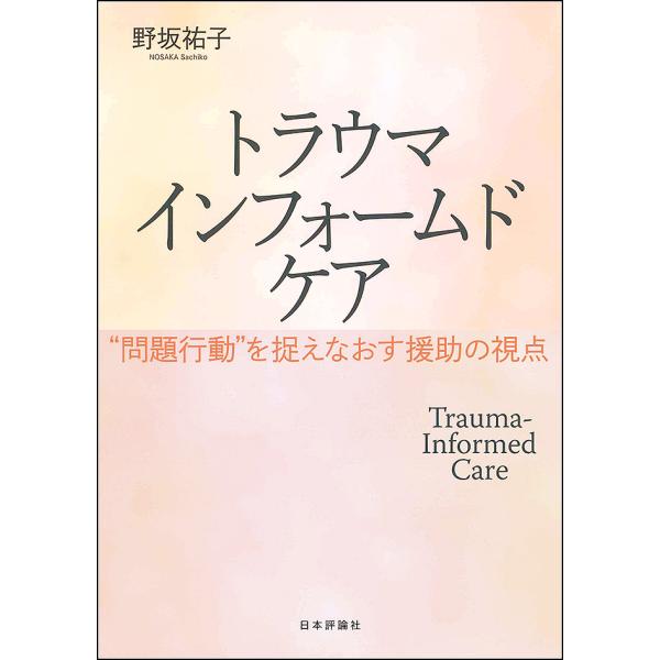 ※商品画像はイメージや仮デザインが含まれている場合があります。帯の有無など実際と異なる場合があります。著:野坂祐子出版社:日本評論社発売日:2019年12月キーワード:トラウマインフォームドケア“問題行動”を捉えなおす援助の視点野坂祐子 と...