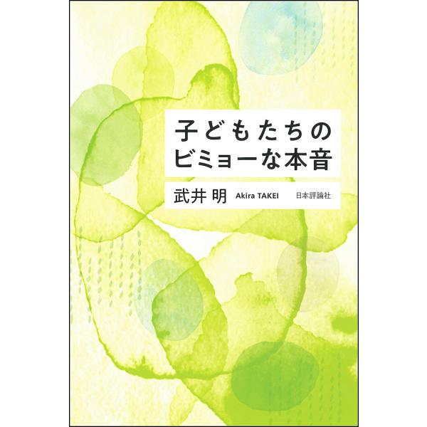 著:武井明出版社:日本評論社発売日:2019年12月キーワード:子どもたちのビミョーな本音武井明 こどもたちのびみよーなほんね コドモタチノビミヨーナホンネ たけい あきら タケイ アキラ