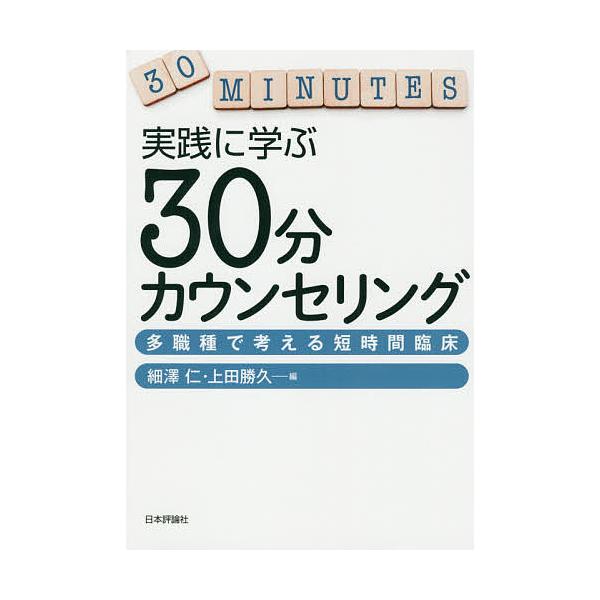 ※商品画像はイメージや仮デザインが含まれている場合があります。帯の有無など実際と異なる場合があります。編:細澤仁　編:上田勝久出版社:日本評論社発売日:2020年10月キーワード:実践に学ぶ３０分カウンセリング多職種で考える短時間臨床細澤仁...