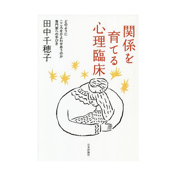 ※商品画像はイメージや仮デザインが含まれている場合があります。帯の有無など実際と異なる場合があります。著:田中千穂子出版社:日本評論社発売日:2021年03月キーワード:関係を育てる心理臨床どのようにこころをかよわせあうのか専門家への手びき...