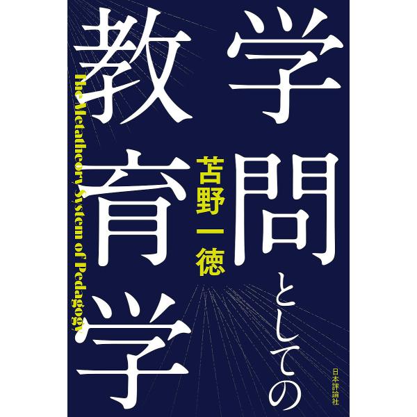 ※商品画像はイメージや仮デザインが含まれている場合があります。帯の有無など実際と異なる場合があります。著:苫野一徳出版社:日本評論社発売日:2022年02月キーワード:学問としての教育学苫野一徳 がくもんとしてのきよういくがく ガクモントシ...