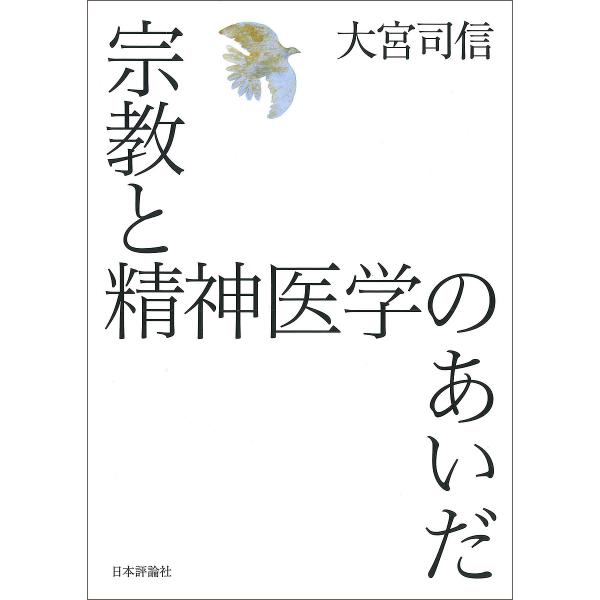 著:大宮司信出版社:日本評論社発売日:2022年03月キーワード:宗教と精神医学のあいだ大宮司信 しゆうきようとせいしんいがくのあいだ シユウキヨウトセイシンイガクノアイダ だいぐうじ まこと ダイグウジ マコト