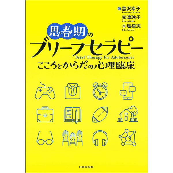 編:黒沢幸子　編:赤津玲子　編:木場律志出版社:日本評論社発売日:2022年09月キーワード:思春期のブリーフセラピーこころとからだの心理臨床黒沢幸子赤津玲子木場律志 ししゆんきのぶりーふせらぴーこころとからだ シシユンキノブリーフセラピー...
