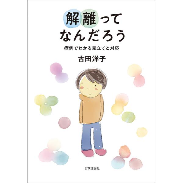 【発売日：2026年03月10日】※商品画像はイメージや仮デザインが含まれている場合があります。帯の有無など実際と異なる場合があります。古田洋子出版社:日本評論社発売日:2026年03月10日キーワード:解離ってなんだろう古田洋子 かいりっ...