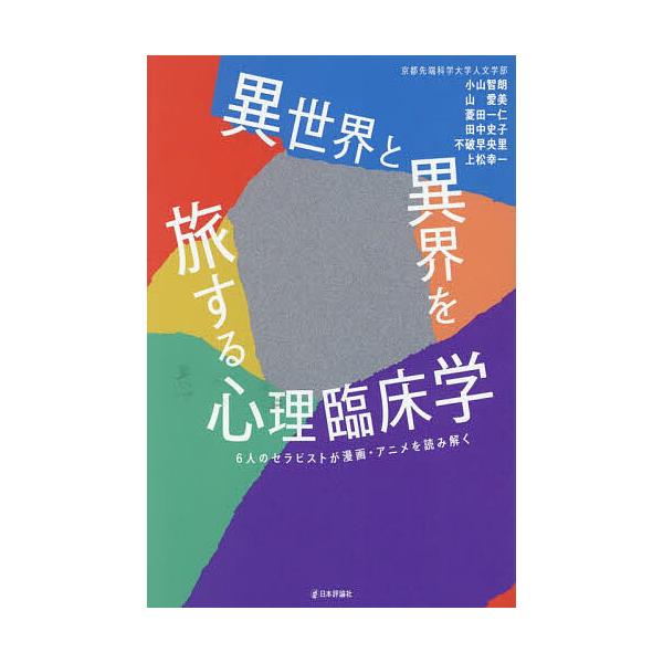 ※商品画像はイメージや仮デザインが含まれている場合があります。帯の有無など実際と異なる場合があります。ほか著:小山智朗出版社:日本評論社発売日:2026年02月キーワード:異世界と異界を旅する心理臨床学６人のセラピストが漫画・アニメを読み解...