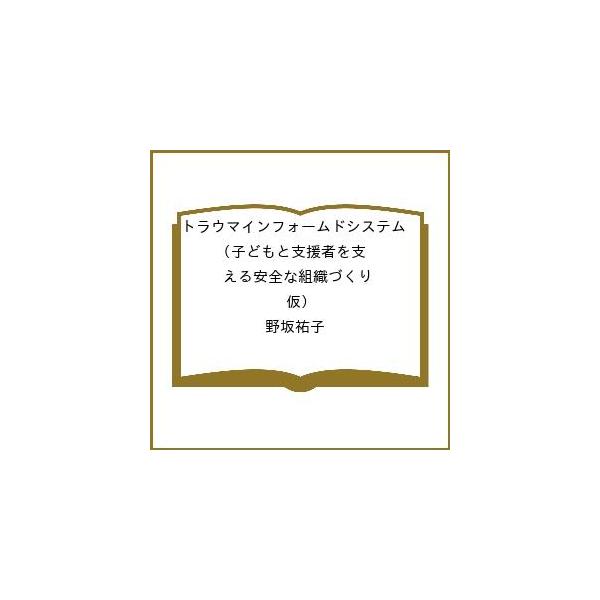 【発売日：2026年06月19日】※商品画像はイメージや仮デザインが含まれている場合があります。帯の有無など実際と異なる場合があります。野坂祐子出版社:日本評論社発売日:2026年06月19日キーワード:トラウマインフォームドシステム子ども...