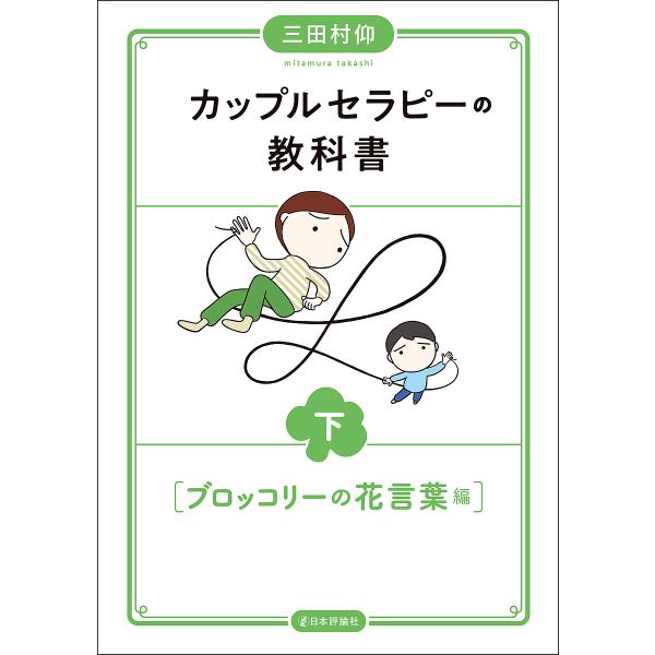 著:三田村仰出版社:日本評論社発売日:2025年09月キーワード:カップルセラピーの教科書下三田村仰 かつぷるせらぴーのきようかしよ２ カツプルセラピーノキヨウカシヨ２ みたむら たかし ミタムラ タカシ BF61311E