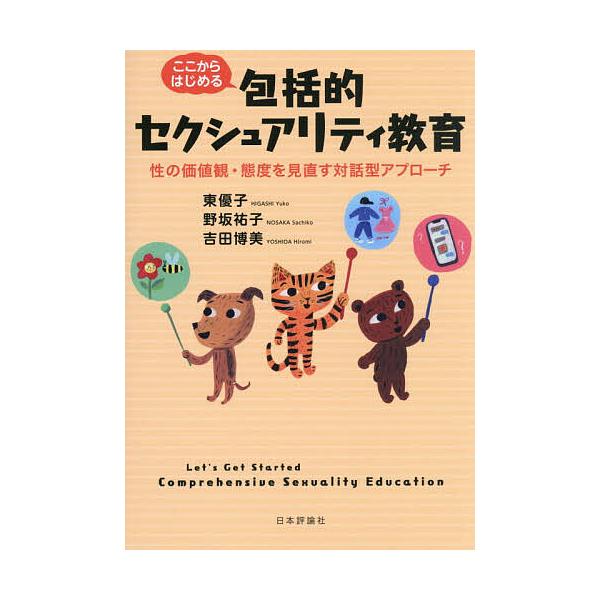 ※商品画像はイメージや仮デザインが含まれている場合があります。帯の有無など実際と異なる場合があります。著:東優子　著:野坂祐子　著:吉田博美出版社:日本評論社発売日:2026年02月キーワード:ここからはじめる包括的セクシュアリティ教育性の...