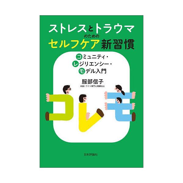 ※商品画像はイメージや仮デザインが含まれている場合があります。帯の有無など実際と異なる場合があります。著:服部信子出版社:日本評論社発売日:2026年07月キーワード:ストレスとトラウマのためのセルフケア新習慣コミュニティ・レジリエンシー・...