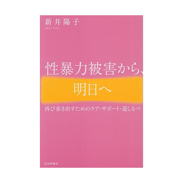 ※商品画像はイメージや仮デザインが含まれている場合があります。帯の有無など実際と異なる場合があります。著:新井陽子出版社:日本評論社発売日:2026年07月キーワード:性暴力被害から、明日へ再び歩き出すためのケア・サポート・道しるべ新井陽子...