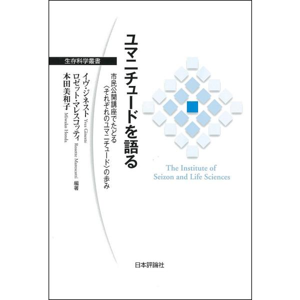 編著:イヴ・ジネスト　編著:ロゼット・マレスコッティ　編著:本田美和子出版社:日本評論社発売日:2018年04月シリーズ名等:生存科学叢書キーワード:ユマニチュードを語る市民公開講座でたどる〈それぞれのユマニチュード〉の歩みイヴ・ジネストロ...