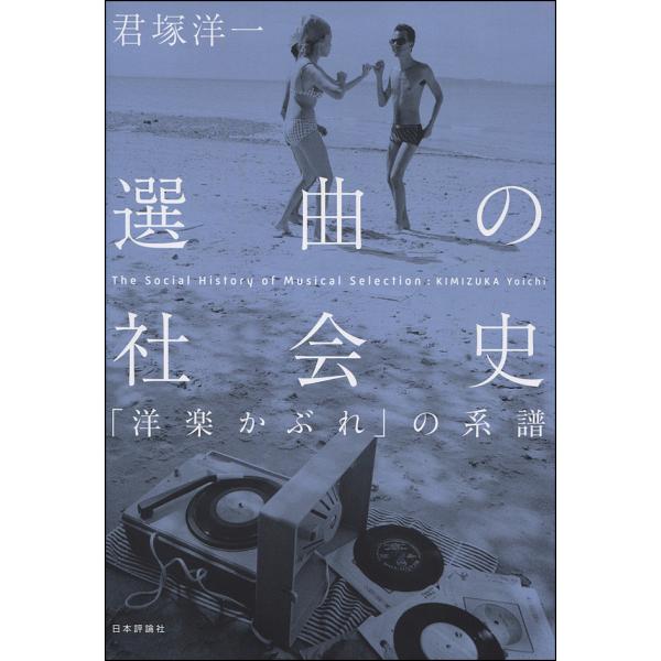 著:君塚洋一出版社:日本評論社発売日:2018年03月キーワード:選曲の社会史「洋楽かぶれ」の系譜君塚洋一 せんきよくのしやかいしようがくかぶれのけいふ センキヨクノシヤカイシヨウガクカブレノケイフ きみずか よういち キミズカ ヨウイチ