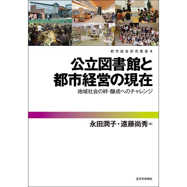 編:永田潤子　編:遠藤尚秀出版社:日本評論社発売日:2020年03月シリーズ名等:都市経営研究叢書 ４キーワード:公立図書館と都市経営の現在地域社会の絆・醸成へのチャレンジ永田潤子遠藤尚秀 こうりつとしよかんととしけいえいのげんざい コウリ...