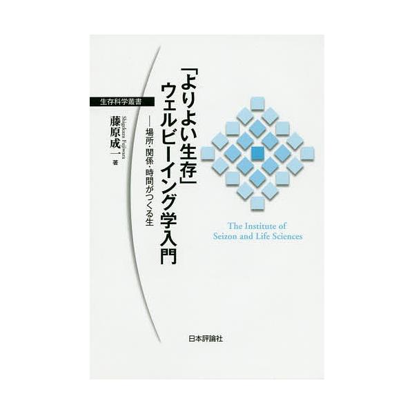 著:藤原成一出版社:日本評論社発売日:2020年05月シリーズ名等:生存科学叢書キーワード:「よりよい生存」ウェルビーイング学入門場所・関係・時間がつくる生藤原成一 よりよいせいぞんうえるびーいんぐがくにゆうもんばし ヨリヨイセイゾンウエル...