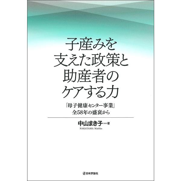 著:中山まき子出版社:日本評論社発売日:2022年08月キーワード:子産みを支えた政策と助産者のケアする力「母子健康センター事業」全５８年の盛衰から中山まき子 こうみおささえたせいさくとじよさんしやの コウミオササエタセイサクトジヨサンシヤ...