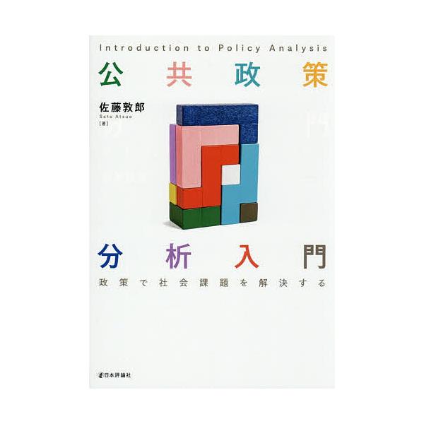 ※商品画像はイメージや仮デザインが含まれている場合があります。帯の有無など実際と異なる場合があります。著:佐藤敦郎出版社:日本評論社発売日:2026年03月キーワード:公共政策分析入門政策で社会課題を解決する佐藤敦郎 こうきようせいさくぶん...