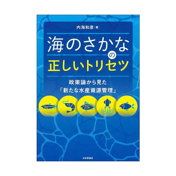 ※商品画像はイメージや仮デザインが含まれている場合があります。帯の有無など実際と異なる場合があります。著:内海和彦出版社:日本評論社発売日:2025年09月キーワード:海のさかなの正しいトリセツ政策論から見た「新たな水産資源管理」内海和彦 ...