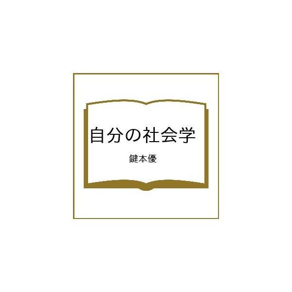 【発売日：2026年08月24日】※商品画像はイメージや仮デザインが含まれている場合があります。帯の有無など実際と異なる場合があります。鍵本優出版社:日本評論社発売日:2026年08月24日キーワード:自分の社会学鍵本優 ビジネス書 じぶん...