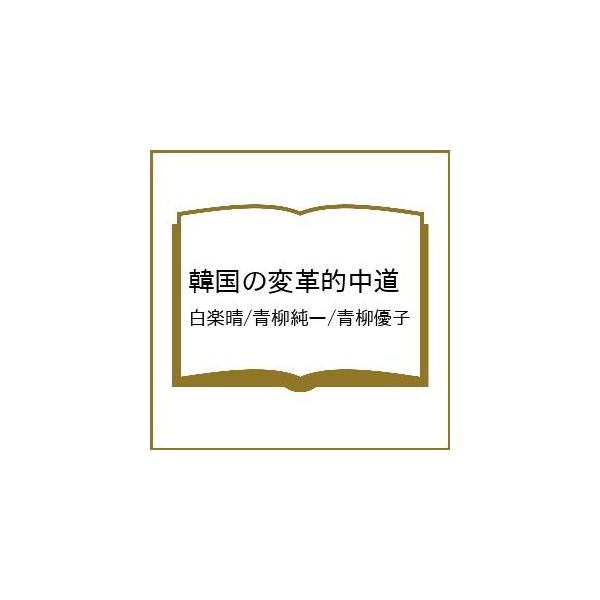 【発売日：2026年10月02日】※商品画像はイメージや仮デザインが含まれている場合があります。帯の有無など実際と異なる場合があります。白楽晴　青柳純一　青柳優子出版社:日本評論社発売日:2026年10月02日キーワード:韓国の変革的中道白...