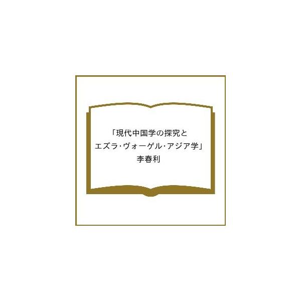 【発売日：2026年10月22日】※商品画像はイメージや仮デザインが含まれている場合があります。帯の有無など実際と異なる場合があります。李春利出版社:日本評論社発売日:2026年10月22日キーワード:現代中国学の探究と「エズラ・ヴォーゲル...