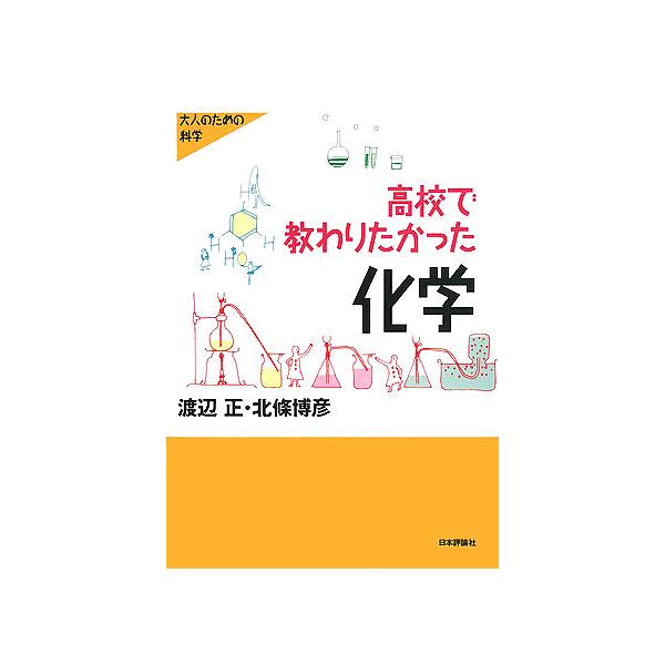 著:渡辺正　著:北條博彦出版社:日本評論社発売日:2008年02月シリーズ名等:大人のための科学キーワード:高校で教わりたかった化学渡辺正北條博彦 こうこうでおそわりたかつたかがくおとなのため コウコウデオソワリタカツタカガクオトナノタメ ...