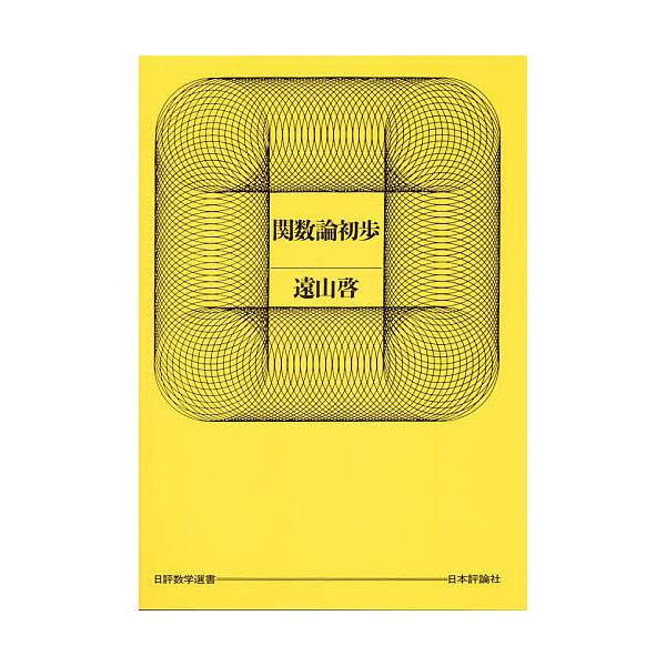 著:遠山啓出版社:日本評論社発売日:1986年08月シリーズ名等:日評数学選書キーワード:関数論初歩遠山啓 かんすうろんしよほにつぴようすうがくせんしよ カンスウロンシヨホニツピヨウスウガクセンシヨ とおやま ひらく トオヤマ ヒラク