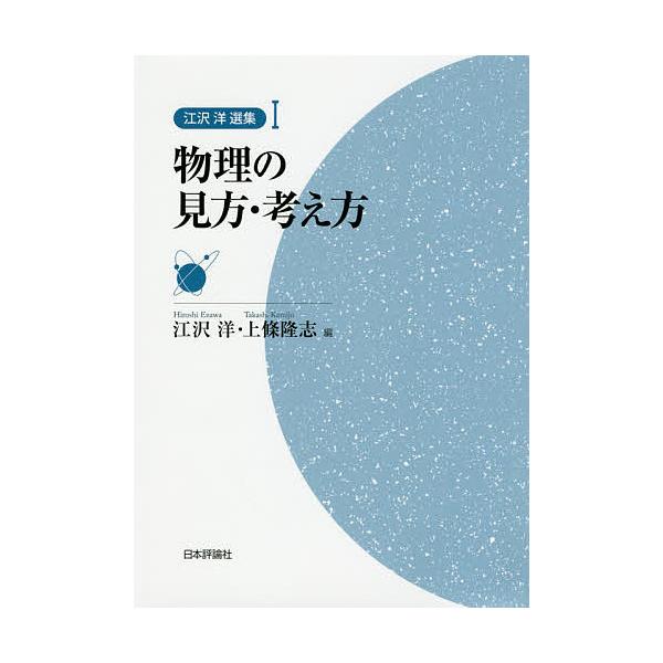 ※商品画像はイメージや仮デザインが含まれている場合があります。帯の有無など実際と異なる場合があります。編:江沢洋　編:上條隆志出版社:日本評論社発売日:2018年11月巻数:1巻キーワード:江沢洋選集１江沢洋上條隆志 えざわひろしせんしゆう...