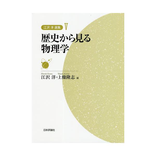 ※商品画像はイメージや仮デザインが含まれている場合があります。帯の有無など実際と異なる場合があります。編:江沢洋　編:上條隆志出版社:日本評論社発売日:2020年04月キーワード:江沢洋選集５江沢洋上條隆志 えざわひろしせんしゆう５ エザワ...