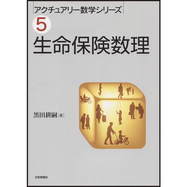 ※商品画像はイメージや仮デザインが含まれている場合があります。帯の有無など実際と異なる場合があります。著:黒田耕嗣出版社:日本評論社発売日:2016年03月シリーズ名等:アクチュアリー数学シリーズ ５キーワード:生命保険数理黒田耕嗣 せいめ...