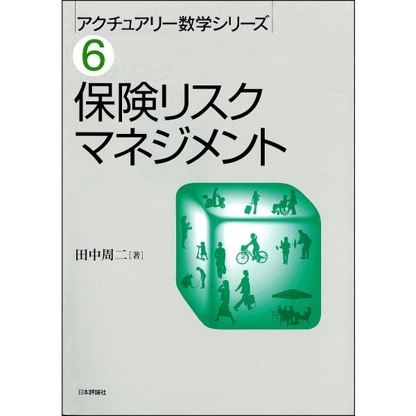 著:田中周二出版社:日本評論社発売日:2018年09月シリーズ名等:アクチュアリー数学シリーズ ６キーワード:保険リスクマネジメント田中周二 ほけんりすくまねじめんとあくちゆありーすうがくしり ホケンリスクマネジメントアクチユアリースウガク...