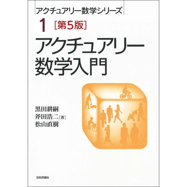 ※商品画像はイメージや仮デザインが含まれている場合があります。帯の有無など実際と異なる場合があります。著:黒田耕嗣　著:斧田浩二　著:松山直樹出版社:日本評論社発売日:2022年09月シリーズ名等:アクチュアリー数学シリーズ １キーワード:...