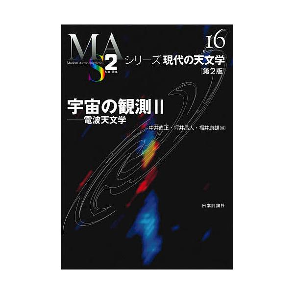 出版社:日本評論社発売日:2020年07月シリーズ名等:シリーズ現代の天文学 第１６巻巻数:2巻キーワード:宇宙の観測２ うちゆうのかんそく２ ウチユウノカンソク２ なかい なおまさ つぼい まさ ナカイ ナオマサ ツボイ マサ BF43727E
