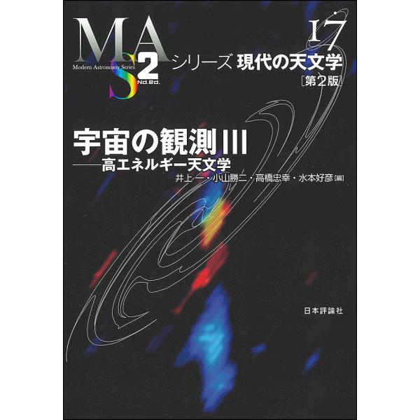 ※商品画像はイメージや仮デザインが含まれている場合があります。帯の有無など実際と異なる場合があります。出版社:日本評論社発売日:2019年10月シリーズ名等:シリーズ現代の天文学 第１７巻巻数:3巻キーワード:宇宙の観測３ うちゆうのかんそ...