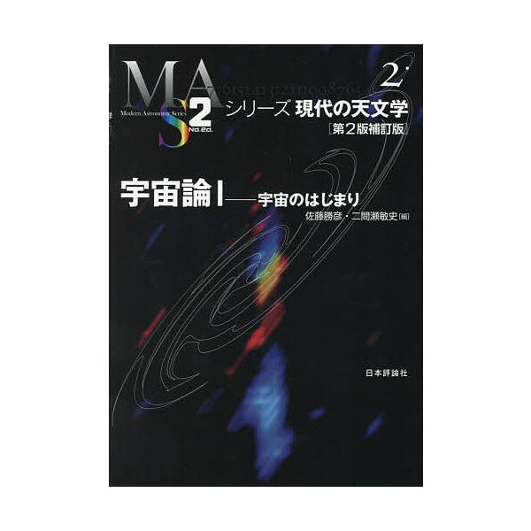 ※商品画像はイメージや仮デザインが含まれている場合があります。帯の有無など実際と異なる場合があります。出版社:日本評論社発売日:2021年12月シリーズ名等:シリーズ現代の天文学 第２巻キーワード:宇宙論１ うちゆうろん１ ウチユウロン１ ...
