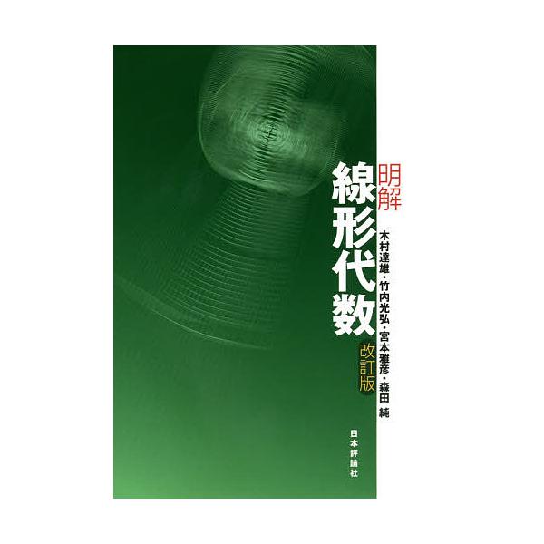 ※商品画像はイメージや仮デザインが含まれている場合があります。帯の有無など実際と異なる場合があります。著:木村達雄　著:竹内光弘　著:宮本雅彦出版社:日本評論社発売日:2015年03月キーワード:明解線形代数木村達雄竹内光弘宮本雅彦 めいか...