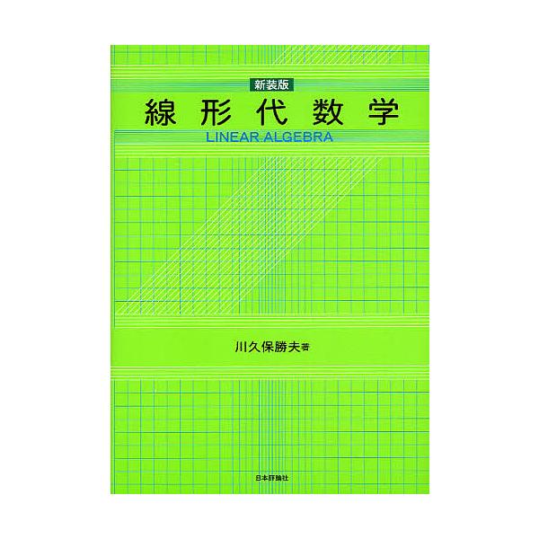 ※商品画像はイメージや仮デザインが含まれている場合があります。帯の有無など実際と異なる場合があります。著:川久保勝夫出版社:日本評論社発売日:2010年09月キーワード:線形代数学新装版川久保勝夫 せんけいだいすうがく センケイダイスウガク...