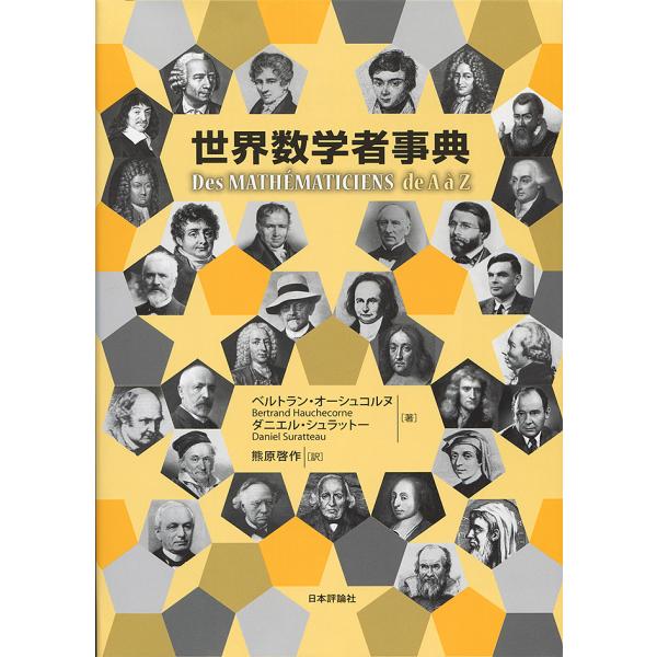 著:ベルトラン・オーシュコルヌ　著:ダニエル・シュラットー　訳:熊原啓作出版社:日本評論社発売日:2015年09月キーワード:世界数学者事典ベルトラン・オーシュコルヌダニエル・シュラットー熊原啓作 せかいすうがくしやじてん セカイスウガクシ...