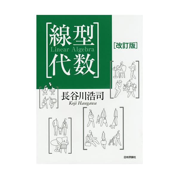 著:長谷川浩司出版社:日本評論社発売日:2015年03月キーワード:線型代数長谷川浩司 せんけいだいすう センケイダイスウ はせがわ こうじ ハセガワ コウジ