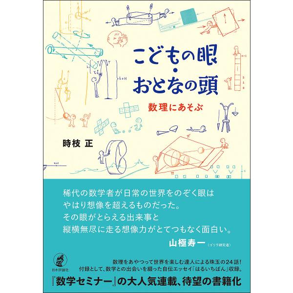 【発売日：2026年09月25日】※商品画像はイメージや仮デザインが含まれている場合があります。帯の有無など実際と異なる場合があります。時枝正出版社:日本評論社発売日:2026年09月25日キーワード:こどもの眼・おとなの頭時枝正 こどもの...