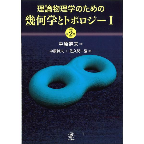 ※商品画像はイメージや仮デザインが含まれている場合があります。帯の有無など実際と異なる場合があります。著:中原幹夫　訳:中原幹夫　訳:佐久間一浩出版社:日本評論社発売日:2018年11月キーワード:理論物理学のための幾何学とトポロジー１中原...