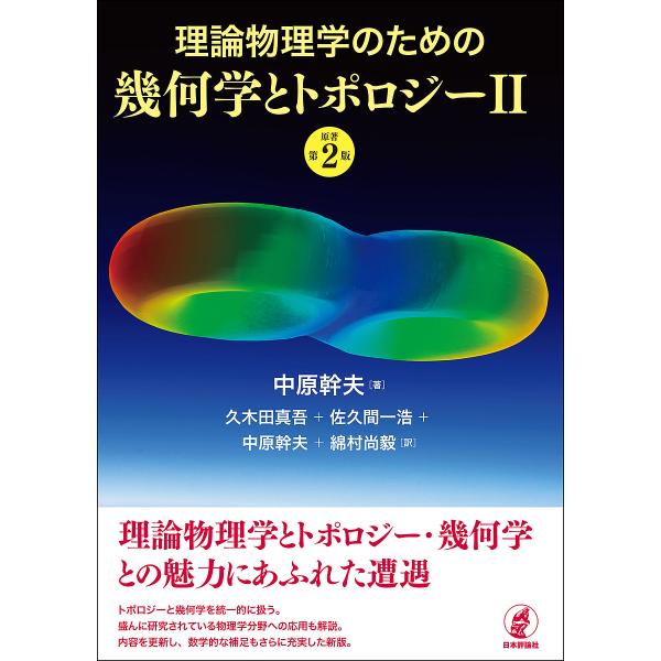 ※商品画像はイメージや仮デザインが含まれている場合があります。帯の有無など実際と異なる場合があります。著:中原幹夫　訳:久木田真吾　訳:佐久間一浩出版社:日本評論社発売日:2021年09月キーワード:理論物理学のための幾何学とトポロジー２中...