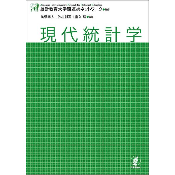 監修:統計教育大学間連携ネットワーク　編集:美添泰人　編集:竹村彰通出版社:日本評論社発売日:2017年03月キーワード:現代統計学統計教育大学間連携ネットワーク美添泰人竹村彰通 げんだいとうけいがく ゲンダイトウケイガク とうけい／きよう...