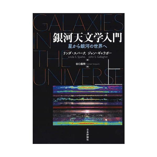 著:リンダ・スパーク　著:ジョン・ギャラガー　訳:谷口義明出版社:日本評論社発売日:2025年09月キーワード:銀河天文学入門星から銀河の世界へ上リンダ・スパークジョン・ギャラガー谷口義明 ぎんがてんもんがくにゆうもん１ ギンガテンモンガク...