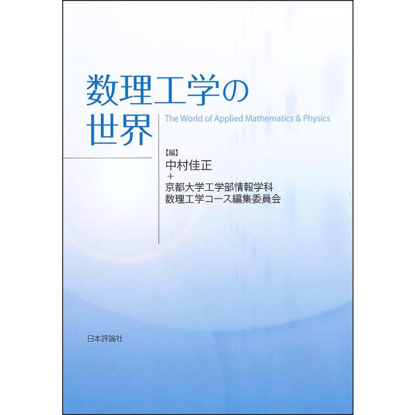 編:中村佳正　編:京都大学工学部情報学科数理工学コース編集委員会出版社:日本評論社発売日:2019年10月キーワード:数理工学の世界中村佳正京都大学工学部情報学科数理工学コース編集委員会 すうりこうがくのせかい スウリコウガクノセカイ なか...
